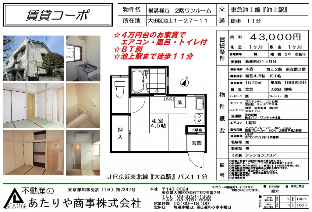 【新着物件】（賃料変更） 4万円台のお家賃でエアコン・風呂・トイレ付bt別池上駅まで徒歩11分！